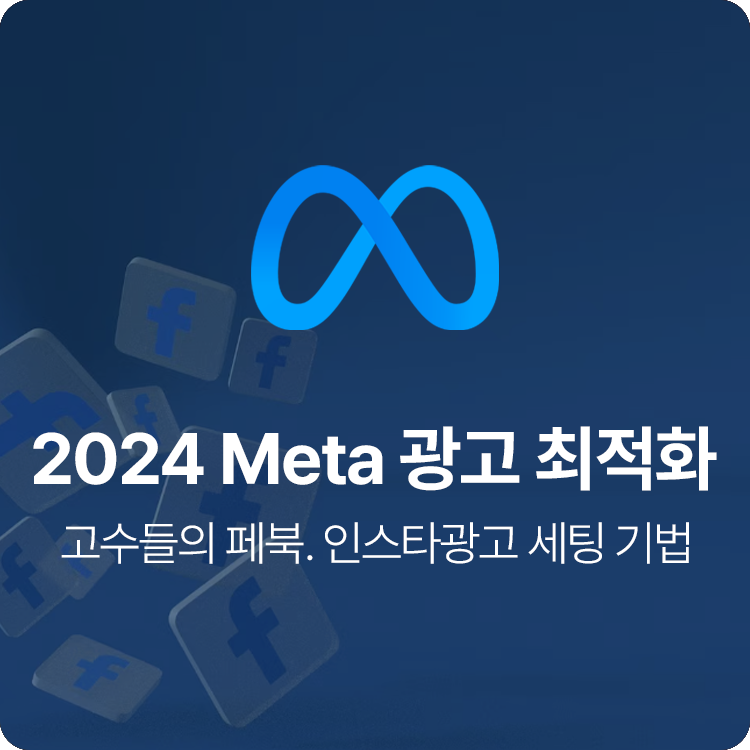 2024 Meta 광고 최적화 : 우주보스닷컴