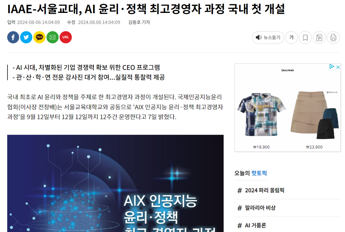 [서울경제] IAAE-서울교대, AI 윤리·정책 최고경영자 과정 국내 첫 개설 : IAAE 국제인공지능윤리협회 보도자료