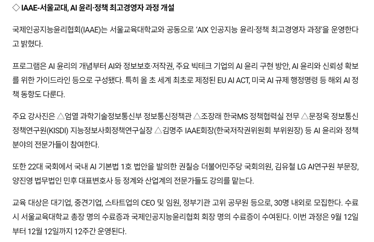 [시사위크] IAAE-서울교대, AI 윤리·정책 최고경영자 과정 개설 : IAAE 국제인공지능윤리협회 보도자료