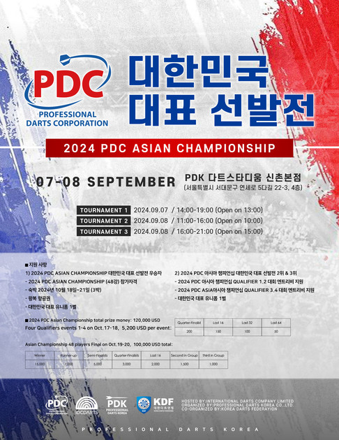 2024 PDC ASIAN CHAMPIONSHIP 대한민국 대표 선발전 : PDK