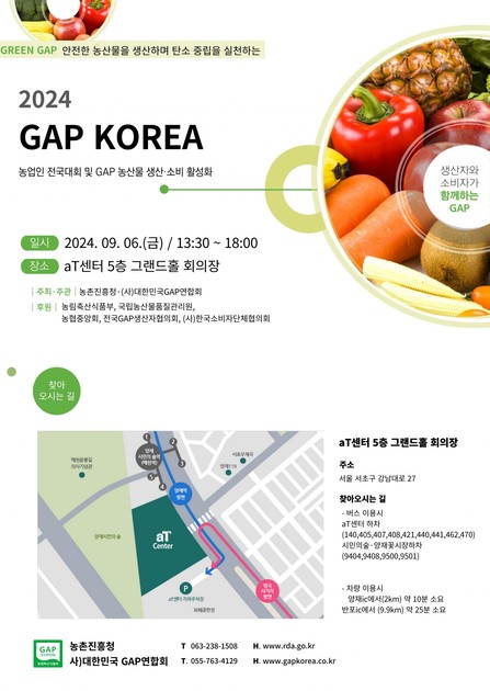 2024 GAP 코리아 안내 : 대한민국GAP연합회