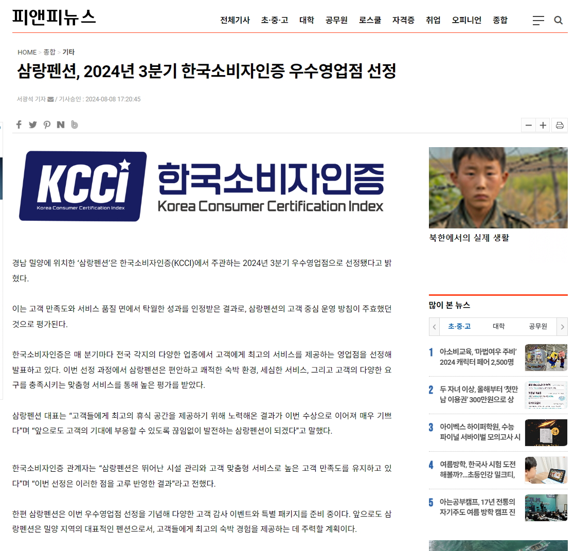 삼랑펜션, 2024년 3분기 한국소비자인증 우수영업점 선정 : KCCI 한국소비자인증 보도자료