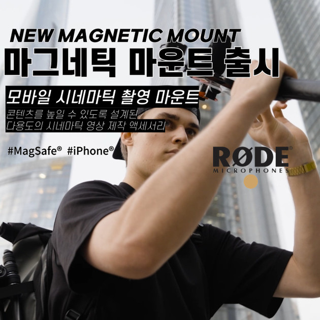 RODE Magnetic Mount 출시 (로데 마그네틱 마운트) : 사운드캣