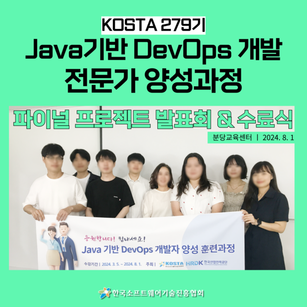 [KOSTA 279기] Java기반 DevOps 개발자 양성과정 수료를 축하합니다🎉 : KOSTA 한국소프트웨어기술진흥협회 개발자 양성