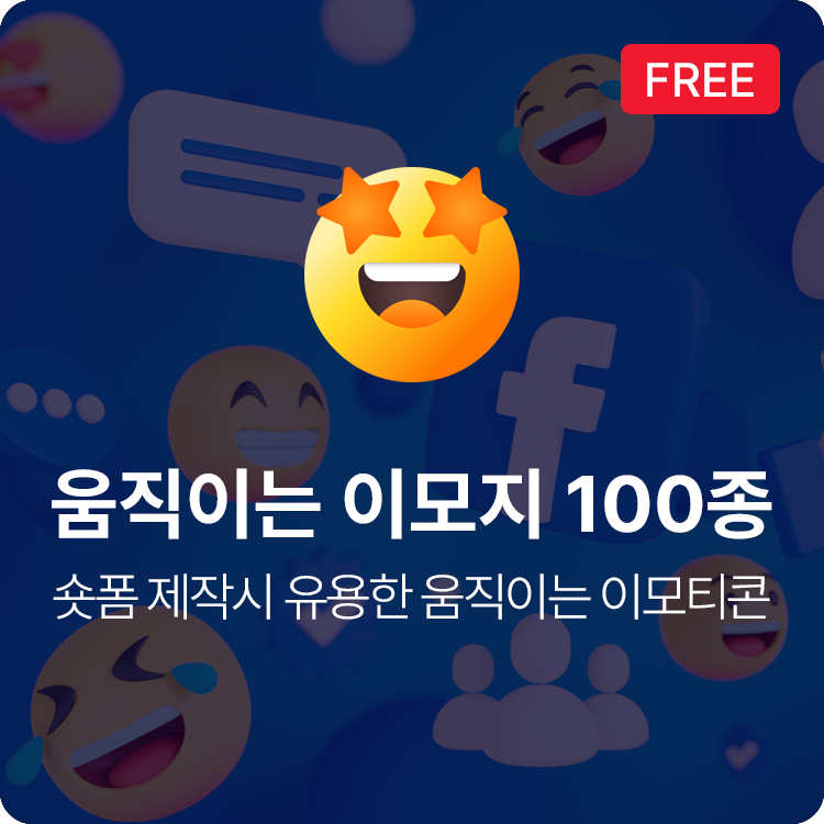움직이는 이모티콘 영상 100종 : 우주보스닷컴ㅣ딱쉬운마케팅