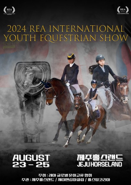 [대회공지] 2024 REA INTERNATIONAL YOUTH EQUESTRIAN SHOW 개최 : 레아 글로벌문화교류협회 ...