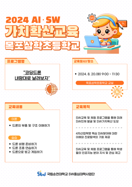 2024 AI·SW 가치확산 교육('24.8.20.(화), 목포삼학초-3차) : SW중심대학협의회(소프트웨어중심대학협의회)