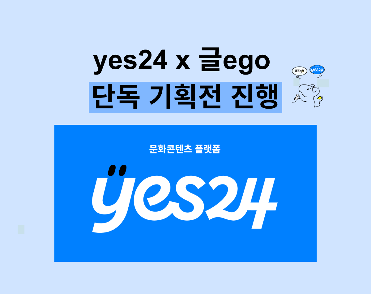yes24 x 글ego 단독 기획전 진행 : 프로젝트 글ego | 결과물이 있는 강의