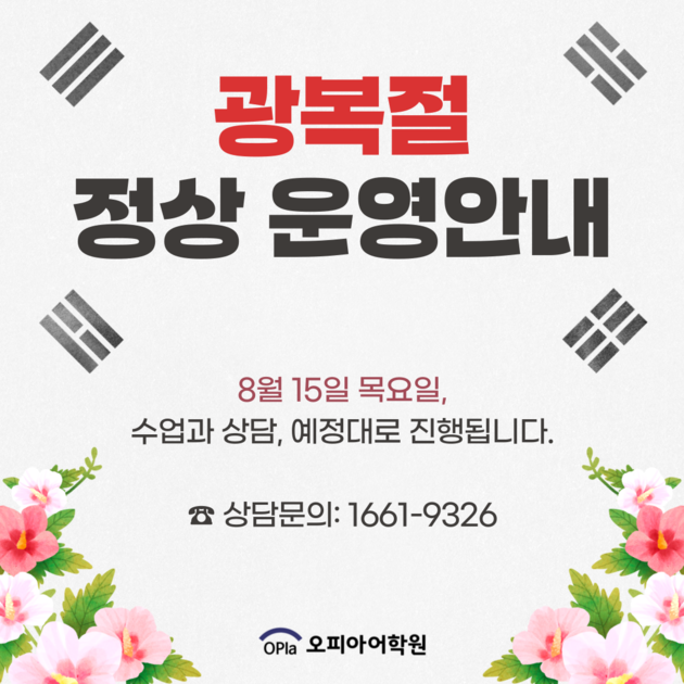 8월 15일 목요일, 광복절 정상 운영합니다🤍 : 공지사항 | 1:1영어회화/ 아이엘츠/ OPIC / TSC/ SPA | 오피아어학원