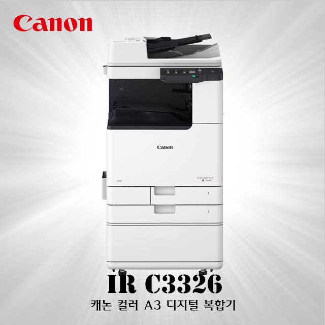 캐논 컬러복합기 IR C3326 분당 26매 : 디에스토탈시스템