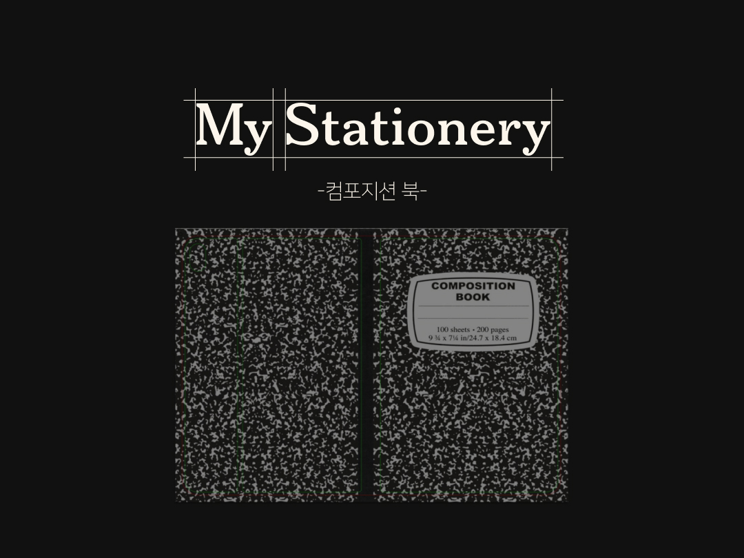 제작자 이야기 - 컴포지션 북 : COMPOSITION STUDIO