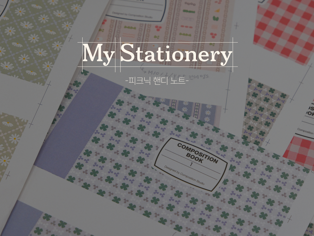 제작자 이야기 -피크닉 핸디 노트 : COMPOSITION STUDIO