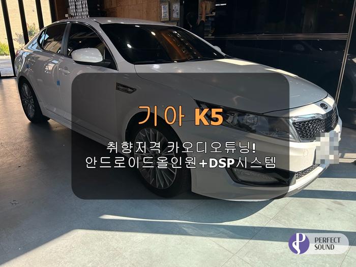 K5!!! 취향저격 카오디오튜닝~ 안드로이드올인원+DSP시스템! : 작업 사진들