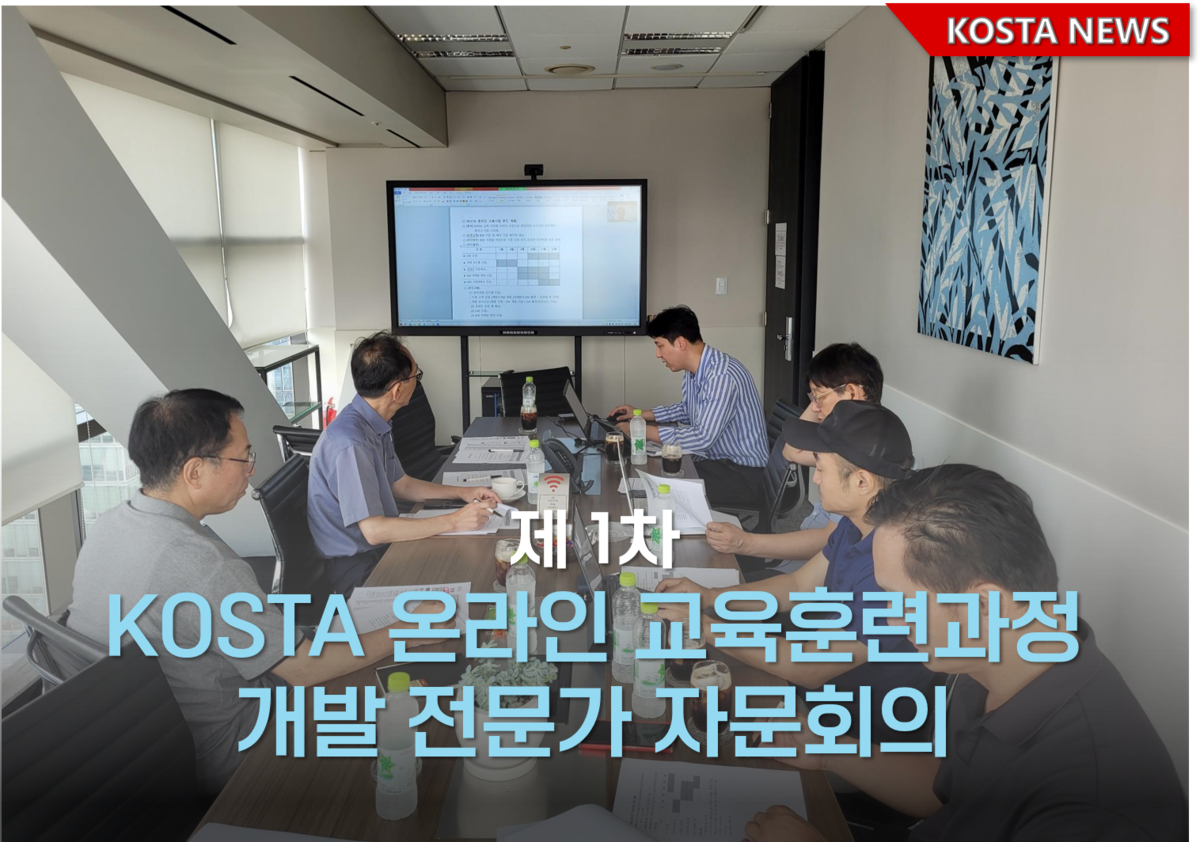 [SW기술협] 제1차 KOSTA 온라인 교육훈련과정 개발 전문가 자문회의 개최 2024.8.9 : KOSTA 한국소프트웨어기술진흥협회