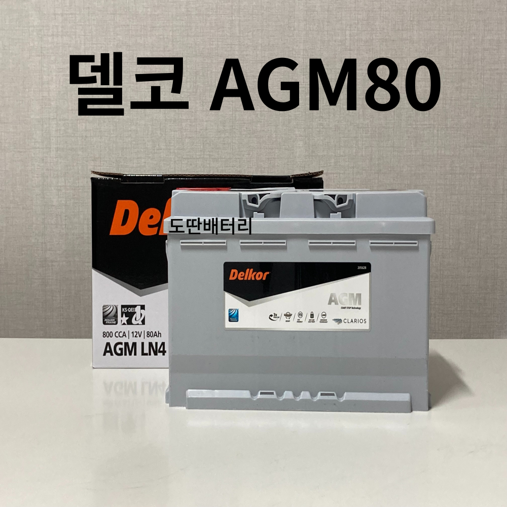 스팅어 델코 AGM80(LN4) 자동차 배터리 최신 제품 : 도딴배터리