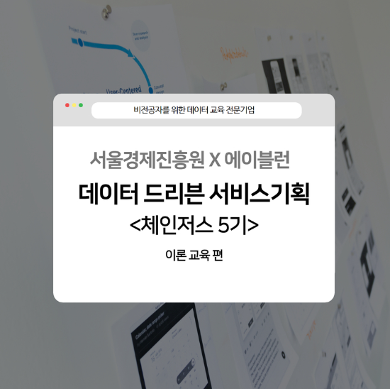 데이터 드리븐 서비스기획 체인저스 5기 이론부터 Start 데이터 분석 기초부터 Ux Ui디자인과 프로토타이핑의 개념까지