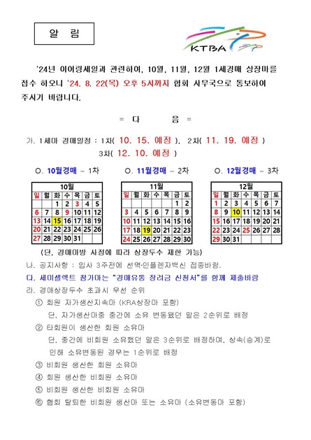 24년 1세마 10월 11월 12월 경매 상장마 신청 접수 알림 한국경주마생산자협회 경매소식 경매알림