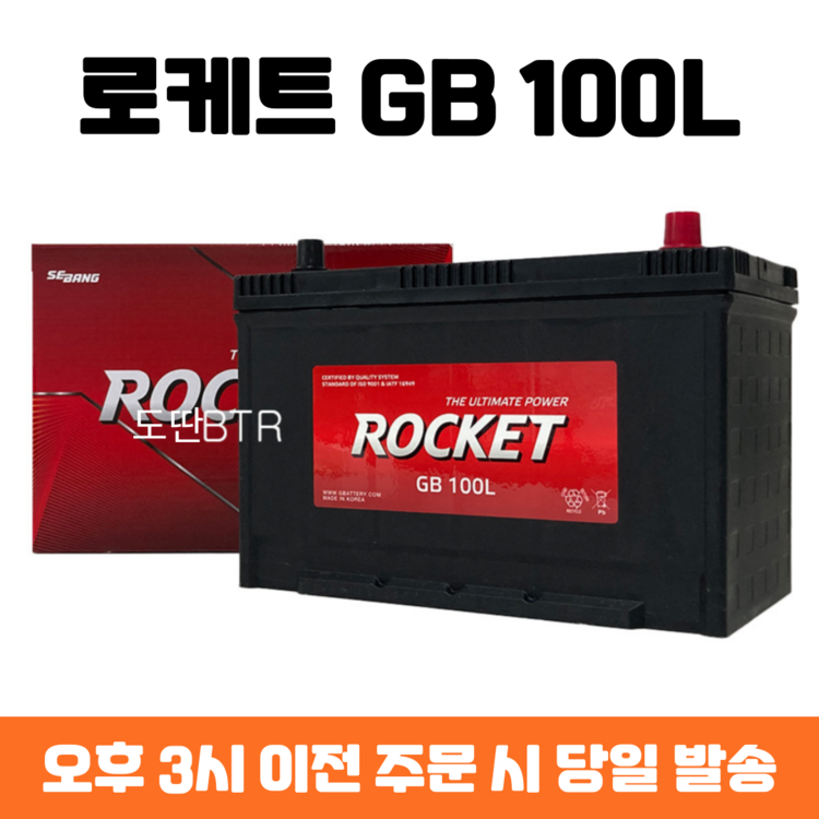 모하비 로케트 GB 100L 자동차 배터리 차량용 밧데리 최신정품 : 도딴배터리