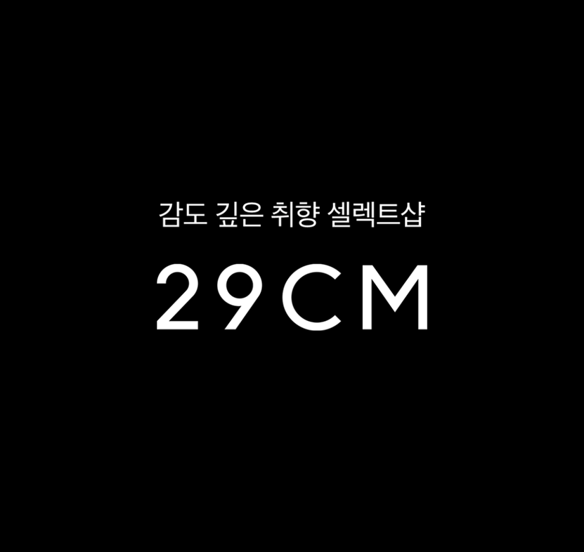29CM 브랜드관 공식 상품 런칭 완료 안내 : 계림당