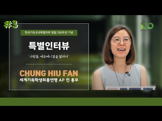[100주년특별인터뷰]사람들, 에큐메니칼을 말하다_WSCF CHUNG Hiu Fan 전 총무 : NCCK100