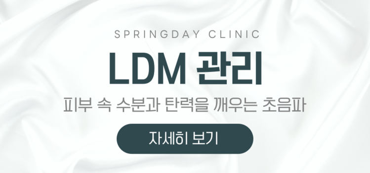 지축 LDM관리 : 다시봄날의원 지축점