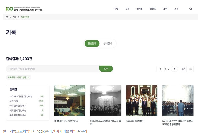 [가톨릭신문][이웃종교 만남] 한국기독교교회협의회(NCCK) 창립 100주년(2024.07.15) : NCCK100