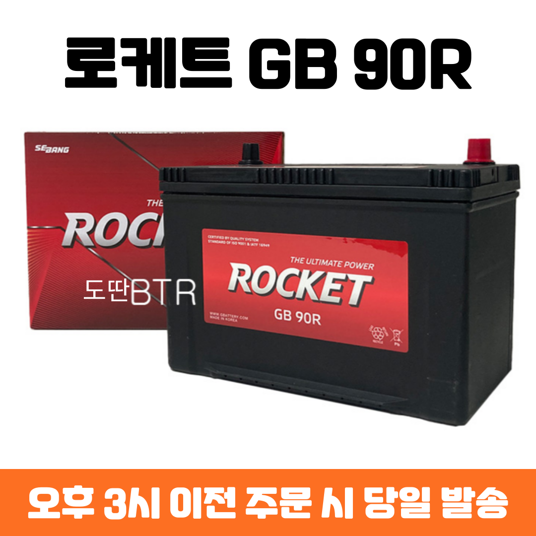 그레이스 로케트 GB 90R 자동차 배터리 차량용 밧데리 최신정품 : 도딴배터리