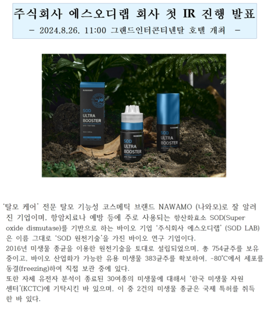 주식회사 에스오디랩 첫 IR 진행 발표의 건 : SODLAB 공식홈페이지