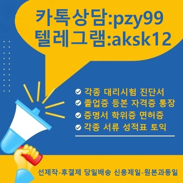 민증제작 통장위조 성적표위조 통장제작 학생증위조 통장내역위조 학생증제작 학위증위조 학위증제작 남쯩 여쯩 해외졸업장위조 민증위조 주민등록증제작 ⑨졸업증명서위조⑤합격증명서위조⑩