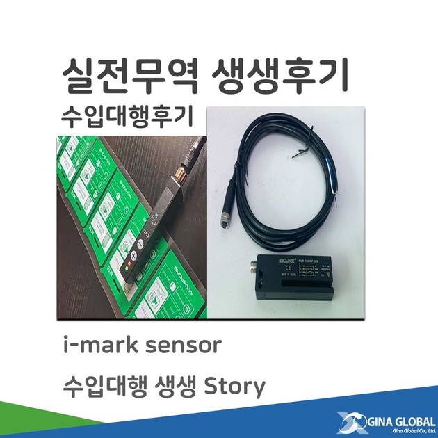 [수입, 무역대행 후기] 아이마크센서 생산부터 통관 그리고 수령까지! 기나글로벌의 무역, 수입 생생후기! : 구매대행, 수입대행 ...