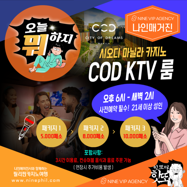 [ 오늘 뭐 하지 ] 시오디 마닐라 가라오케 (COD KTV ROOM) : 나인에이전시: 필리핀카지노 아바타,스피드,라이브,온라인 게임