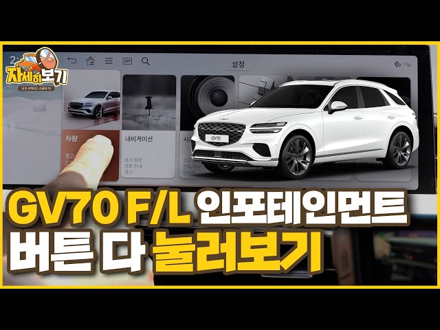 GV70 F/L 인포테인먼트 버튼 다 눌러보자! ｜자세히 보기 기능편 🔍📖 : 내 차 사용법