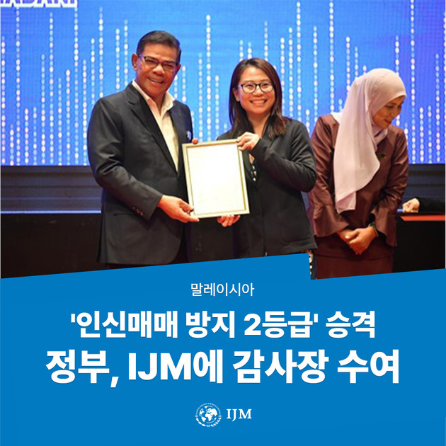 [말레이시아] '인신매매 방지 2등급' 승격 축하자리서 IJM에 감사장 수여 : IJM Korea｜재단법인 아이제이엠코리아 공식 웹사이트