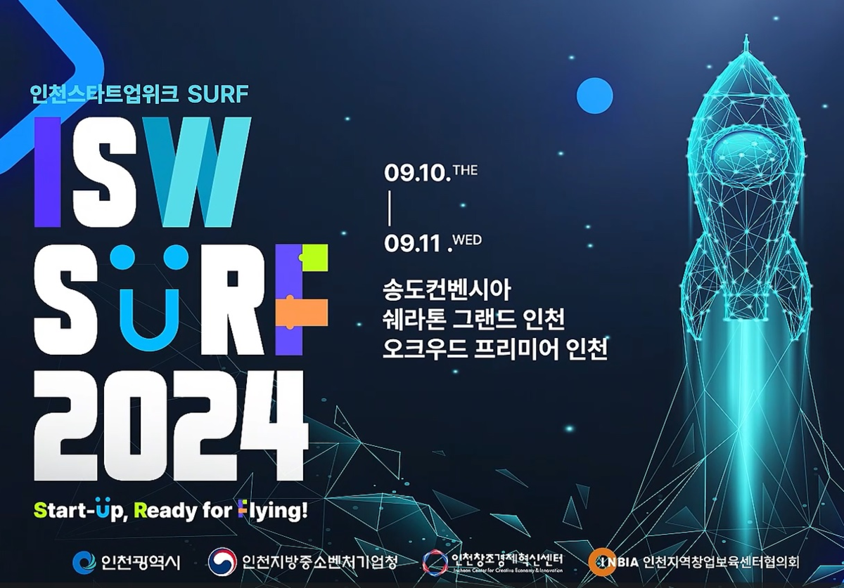 [보도자료] 인천스타트업위크(ISW SURF 2024) 사전등록 시작 : SURF