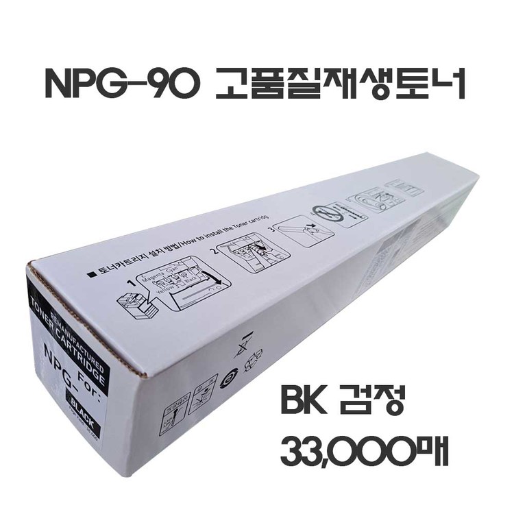 NPG-90 고품질 재생토너 NPG90 iR 2925/2930/2935/2945 : 주식회사 미르온