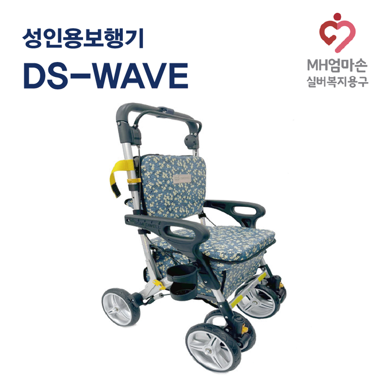 [성인용보행기] 실버카 DS-WAVE (디에스-웨이브) : 복지용구 익일배송 MH엄마손복지용구