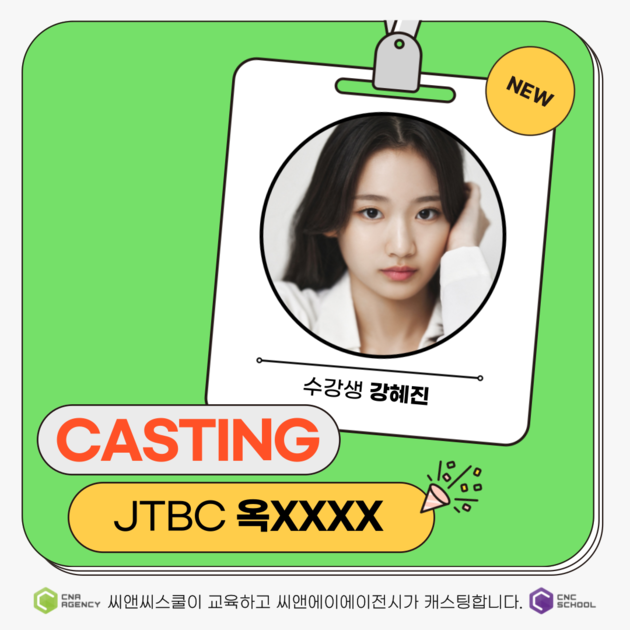 JTBC '옥XXXX' 수강생 캐스팅 : 씨앤씨스쿨 작품 캐스팅 현황