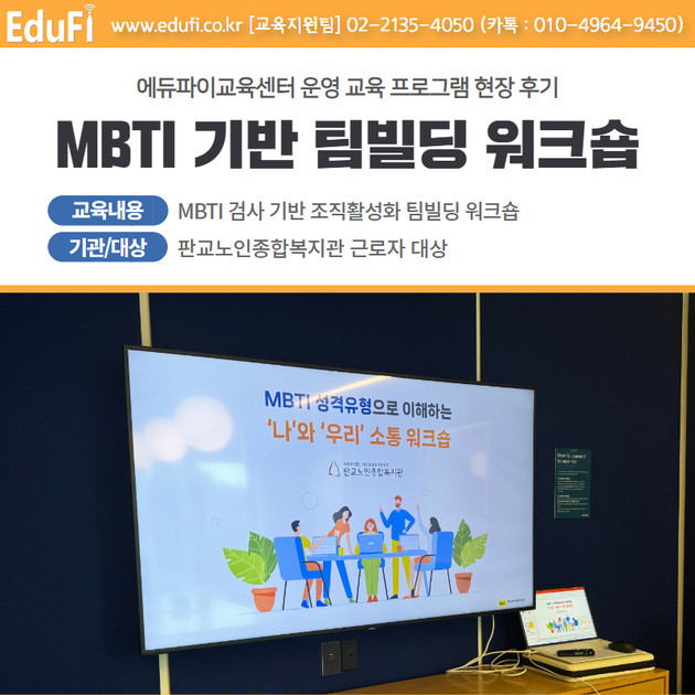 Mbti 팀빌딩 워크숍 판교노인종합복지관 근로자 대상 Mbti 기반 교육 진행 후기 에듀파이교육센터에서 진행한 기업출강후기나 자체운영교육 프로그램 진행 후기