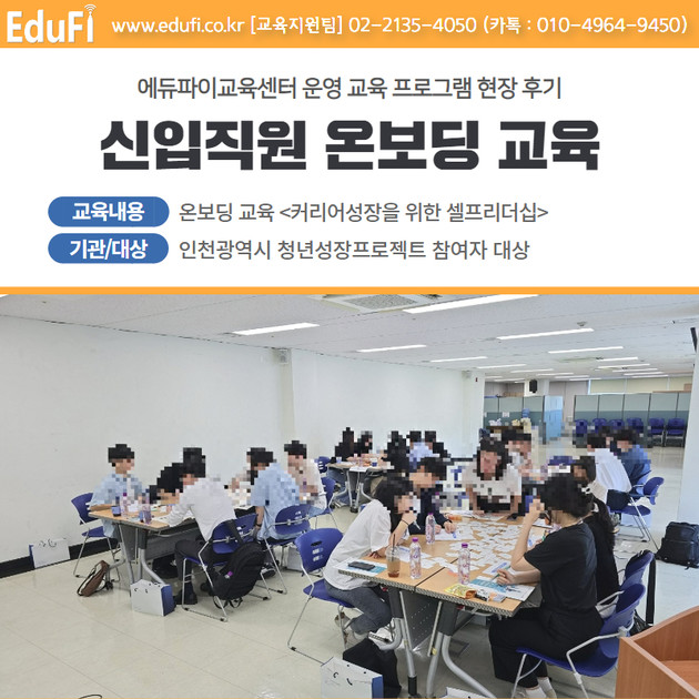 신입직원 온보딩 교육 인천광역시 청년성장프로젝트 신입직원 온보딩 교육 후기 에듀파이교육센터에서 진행한 기업출강후기나 자체운영교육 프로그램 진행 후기