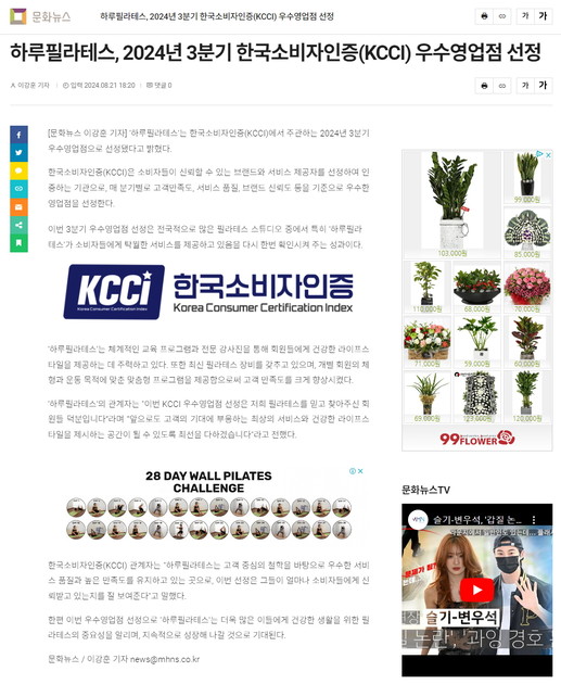 하루필라테스, 2024년 3분기 한국소비자인증(KCCI) 우수영업점 선정 : KCCI 한국소비자인증 보도자료