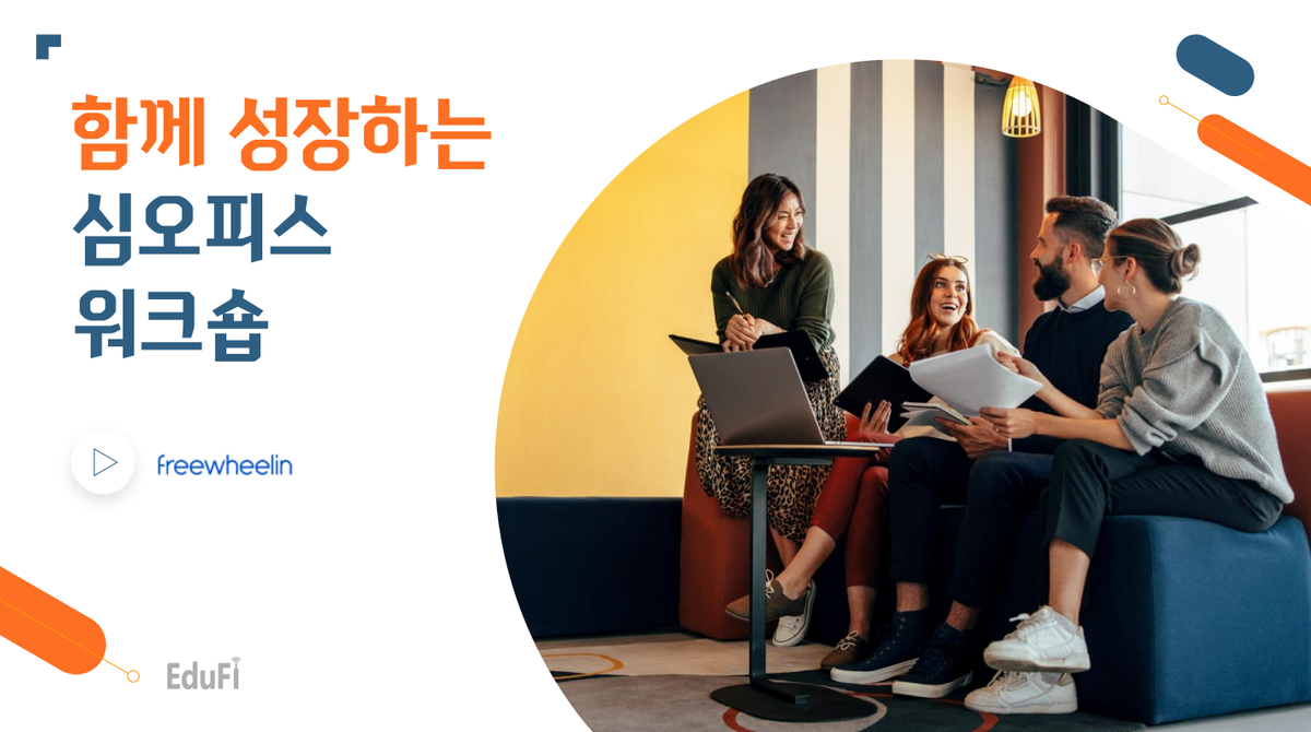 팀빌딩 워크숍 서울 P기업 심오피스 기반 업무성향 이해 워크숍 진행 후기 에듀파이교육센터에서 진행한 기업출강후기나 자체운영교육 프로그램 진행 후기