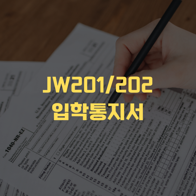 JW201/JW202/입학통지서(DQ) 발급 : RUCKSA