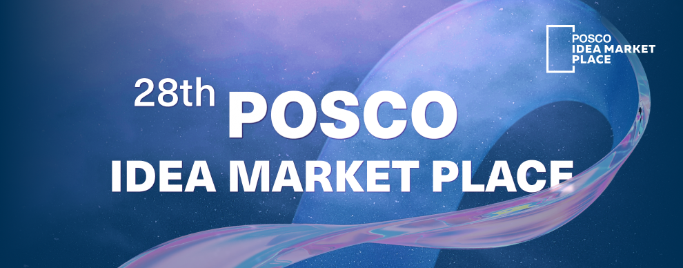 제28회 포스코 아이디어 마켓 플레이스 (POSCO IMP) 참가팀 모집 : 포항공과대학교 기술지주 주식회사