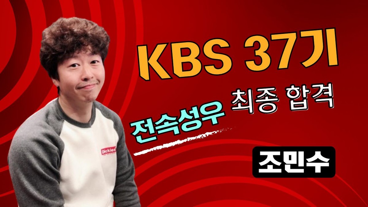 (성우공채) KBS 37기 전속성우 공채시험 최종합격 - 조민수 : 황액터스연기학원