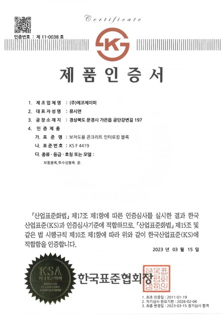 KS 제품인증서-KS F 4419 : (주)에코제이피