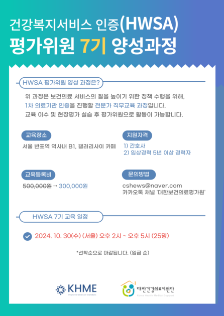 건강복지서비스 인증(HWSA) 평가위원 7기 양성 / 10월 교육 일정 (마감) : 대한보건의료평가원
