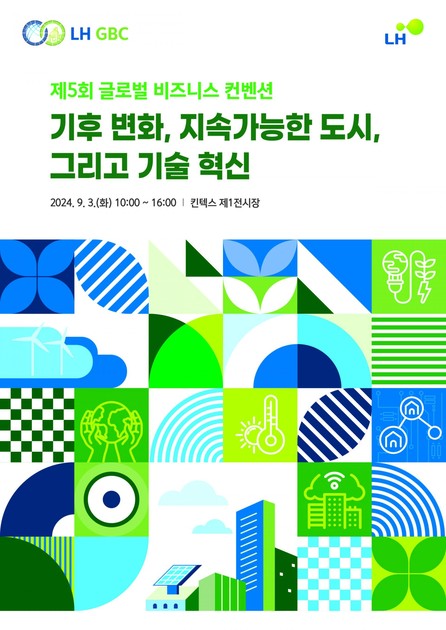 [한국토지주택공사]제5회 LH 글로벌 비즈니스 컨벤션 : 공지사항