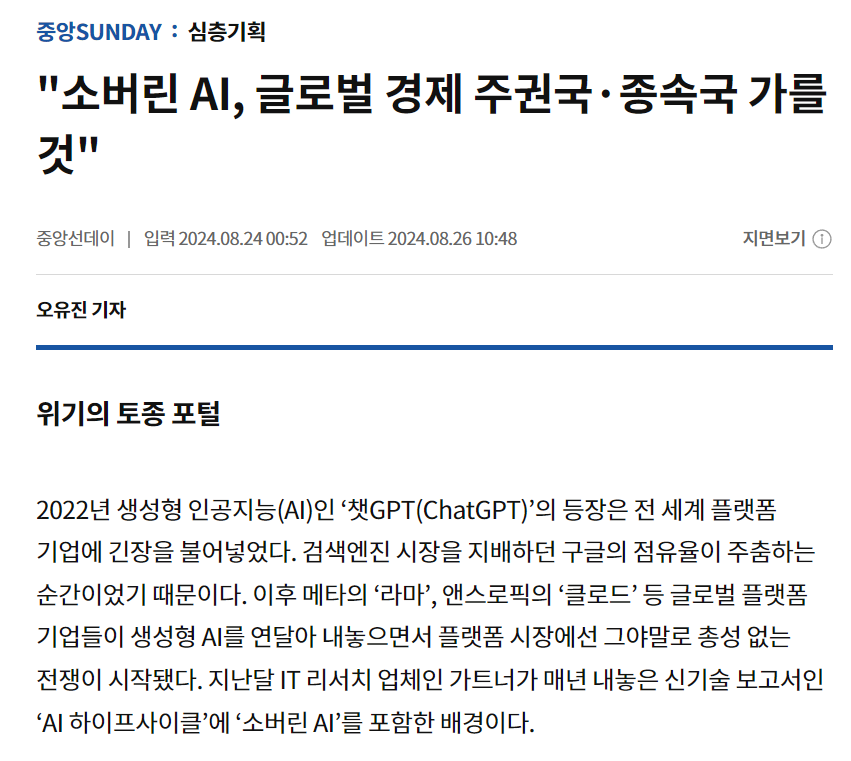 [중앙선데이] "소버린 AI, 글로벌 경제 주권국·종속국 가를 것" : IAAE 국제인공지능윤리협회 보도자료