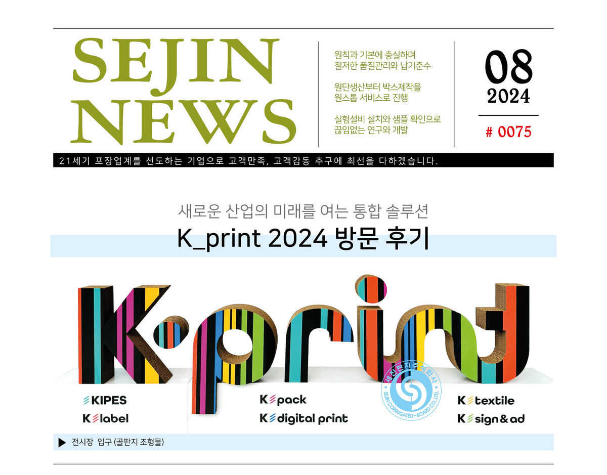 K-print 2024 전시회 관람 : 세진판지