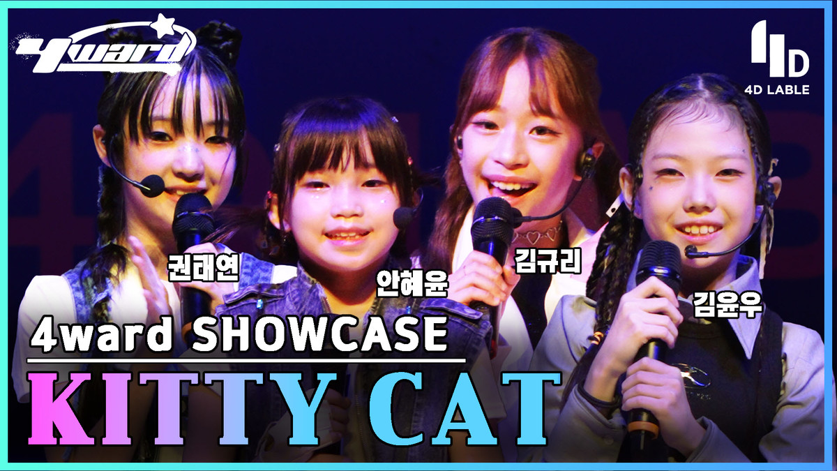 4D Lable 키즈돌 그룹 '4WARD'첫 싱글 앨범 'KITTY CAT' 발매😻 : 4DLABLE